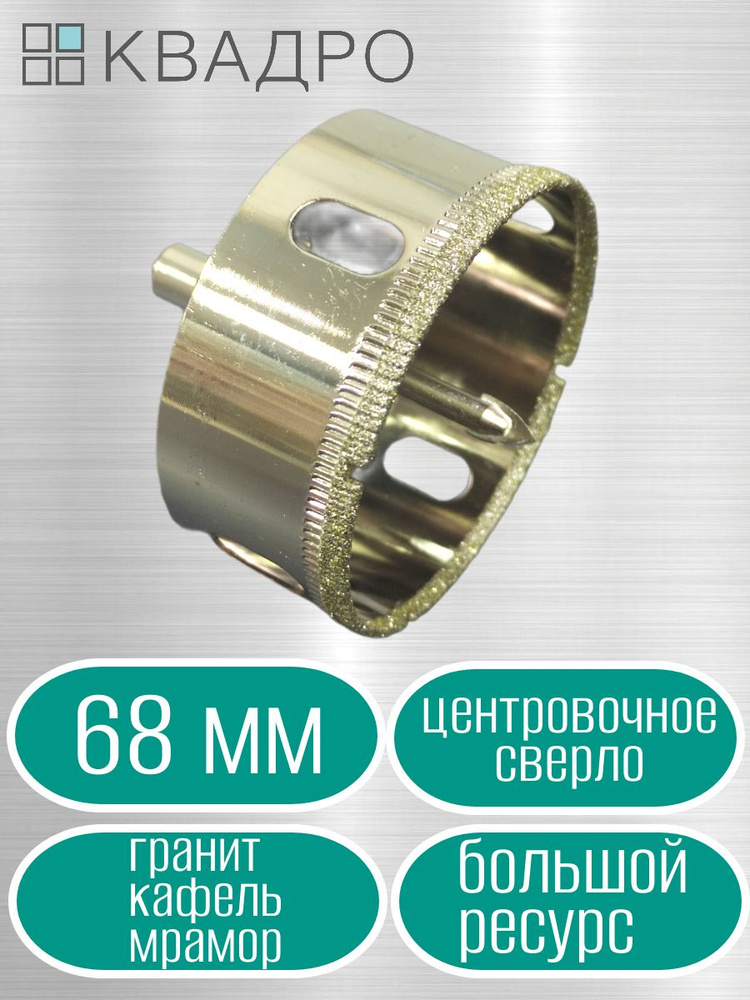 Коронка алмазная 68 мм с центровочным сверлом Квадро купить на OZON по ...