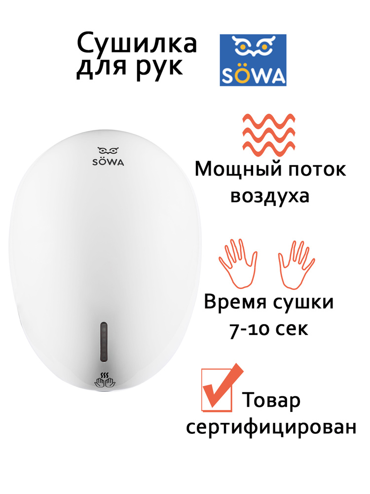 Сушилка для рук электрическая настенная автоматическая сенсорная SOWA WIND A4p купить на OZON по ...