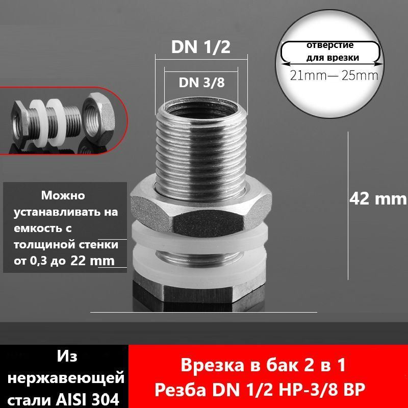 Врезка в бак DN 1/2 НР - 3/8 ВР, 2 в 1 Из нержавеющей стали AISI 304 ...