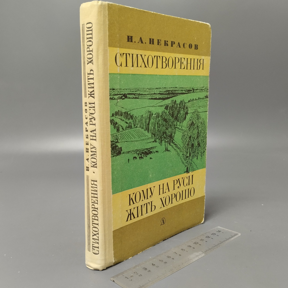 Стихотворения. Кому на Руси жить хорошо. Некрасов Николай Алексеевич. 1977 купить на OZON по ...
