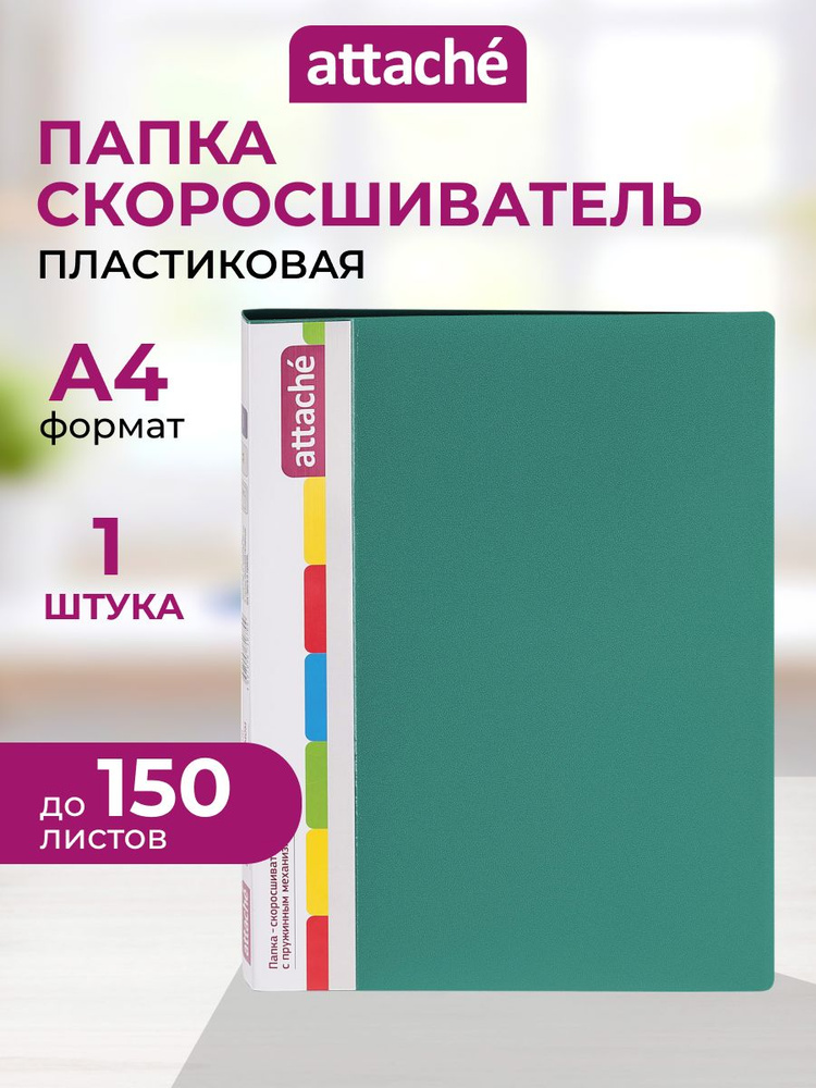 Папка для документов Attache A4 семейная скоросшиватель пластиковый 150 листов зеленая купить на ...
