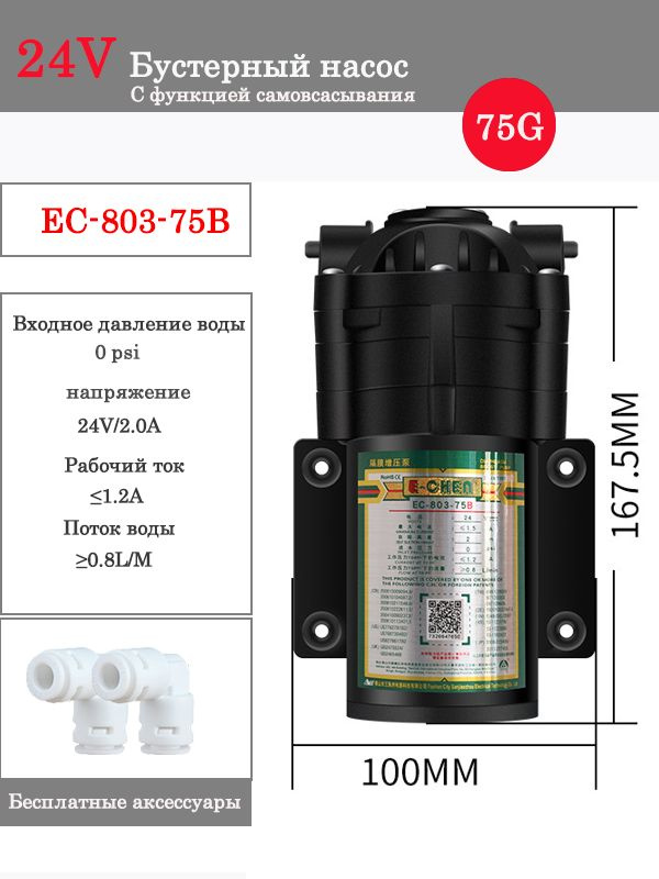 бустерный насос 24 В EC-803-75B/75GPD специальный для фильтров обратного осмоса купить на OZON ...