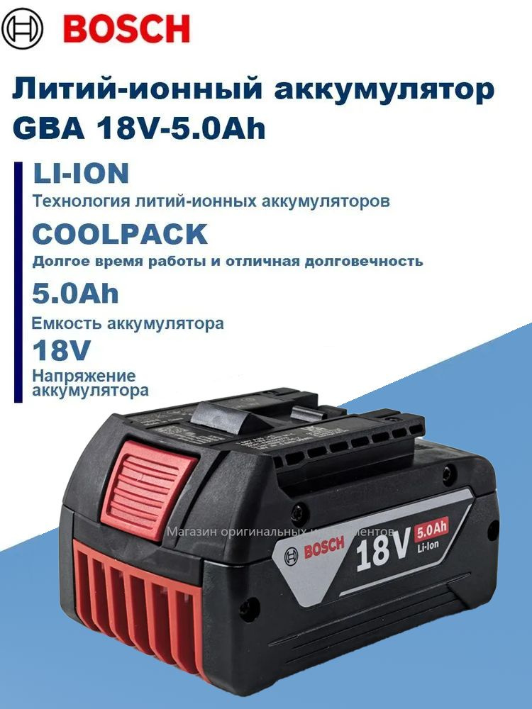 Аккумулятор, Bosch GBA 18V 5.0Ah, c индикацией заряда, для электроинструмент купить на OZON по ...
