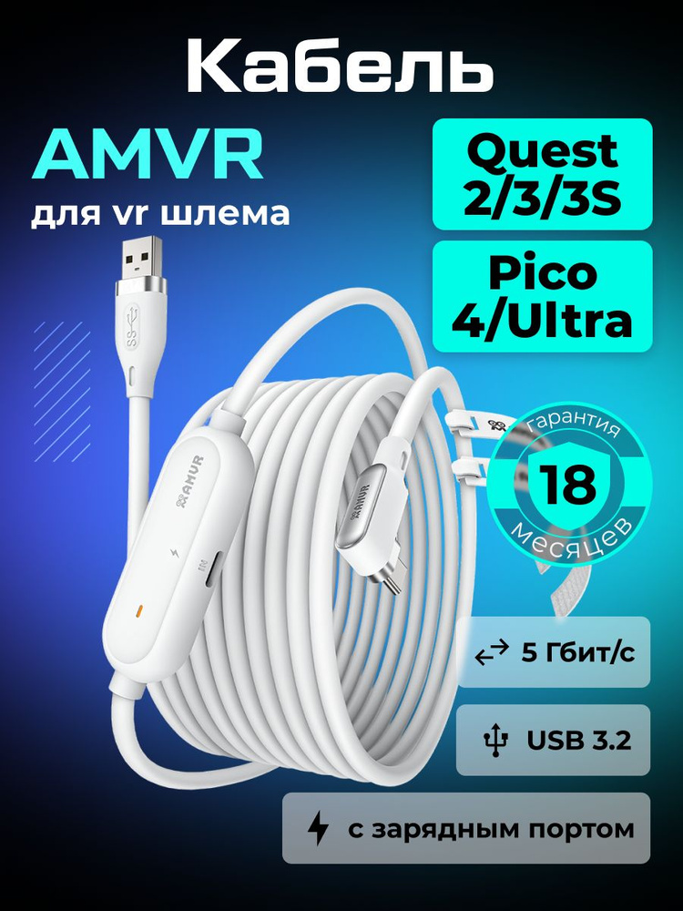 Кабель AMVR с зарядным портом VR аксессуары для Oculus Quest 3 /3S/ Quest 2 / Pico 4/Ultra ...