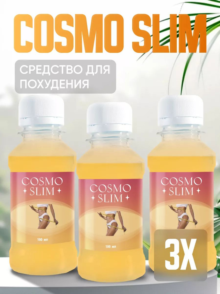 Средство для похудения Cosmo slim, капли Космо Слим купить на OZON по низкой цене (1628742297)
