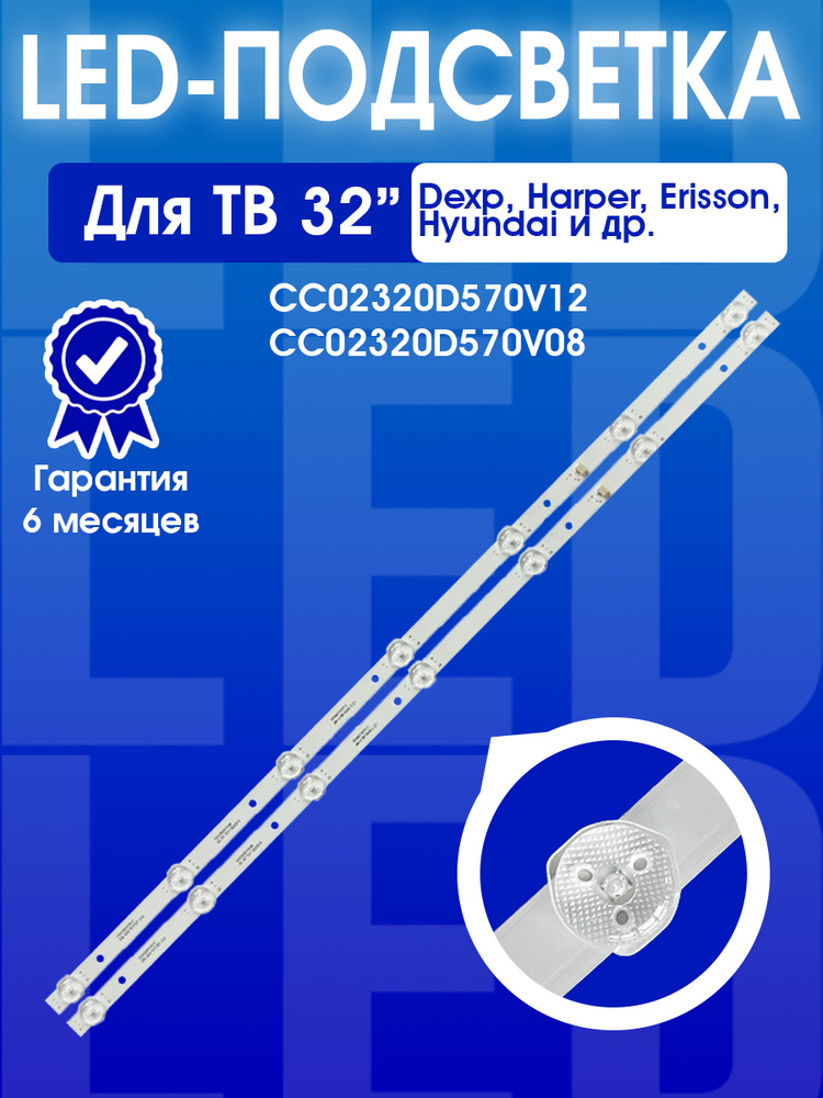 Подсветка CC02320D570V12 для DEXP H32D8000Q H32D7000Q H32E8000Q купить на OZON по низкой цене ...