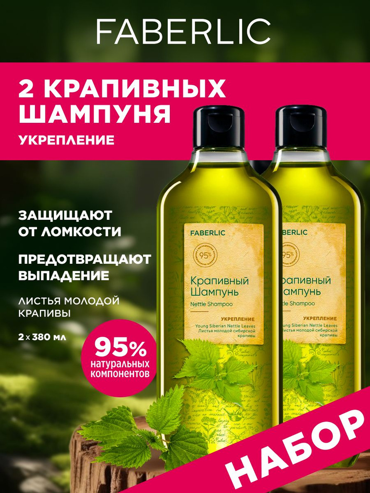 Набор шампуней для волос Faberlic Богатства природы Крапивный питательный женский и мужской ...