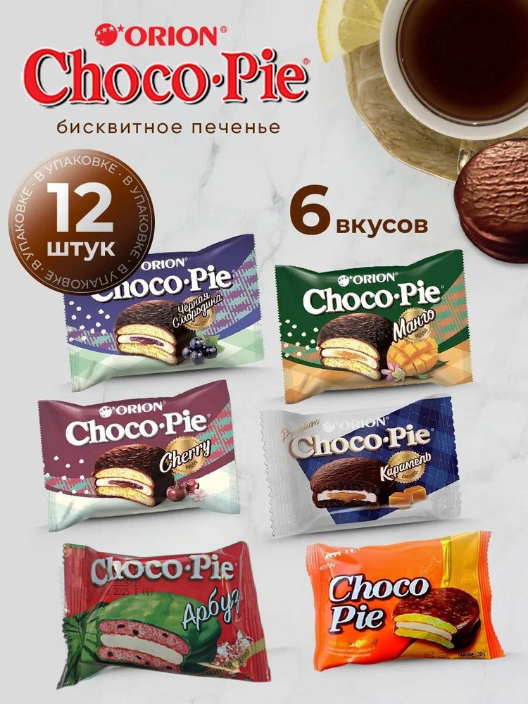 Чоко пай Choco pie ассорти 6 вкусов / 12 штук купить на OZON по низкой цене (2064203925)