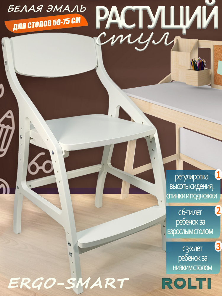 Стул для школьника ROLTI Ergo-Smart эргономичный белый + раскраска ...