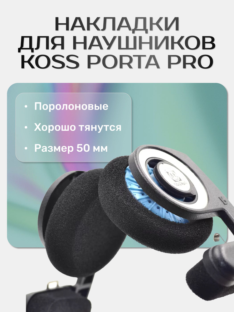 Амбушюры для наушников Koss Porta Pro насадки поролоновые универсальные ...