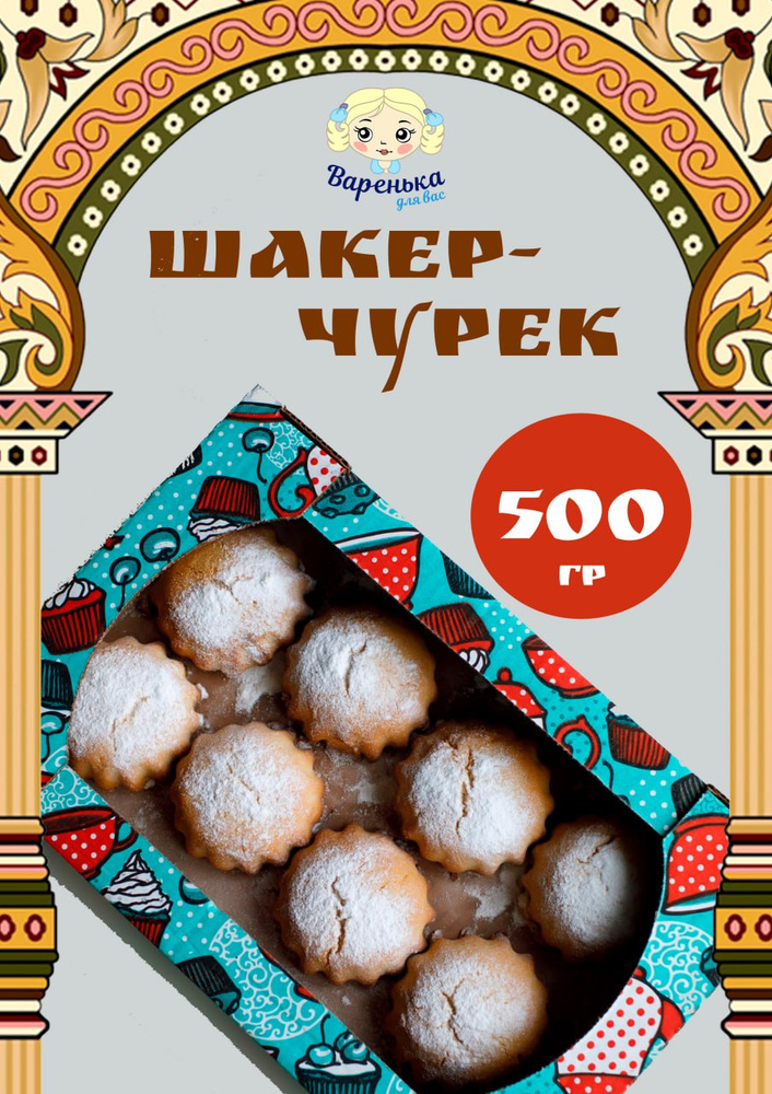 Шакер Чурек купить на OZON по низкой цене (2082849687)
