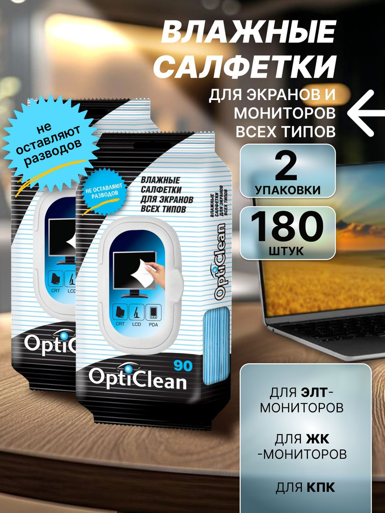 Салфетки для экранов и техники, 180 шт, 2 упаковки по 90 шт, 15*20 см ...