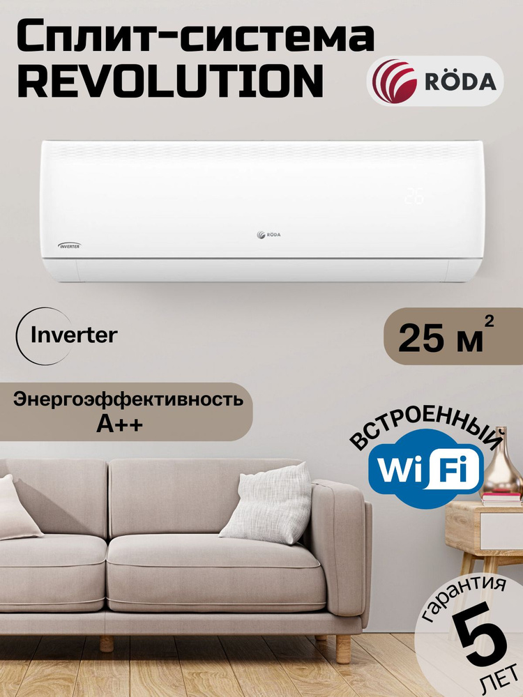 Cплит система инверторная с wi-fi на 25м2 Roda Revolution RS-GRL09RV/RU ...