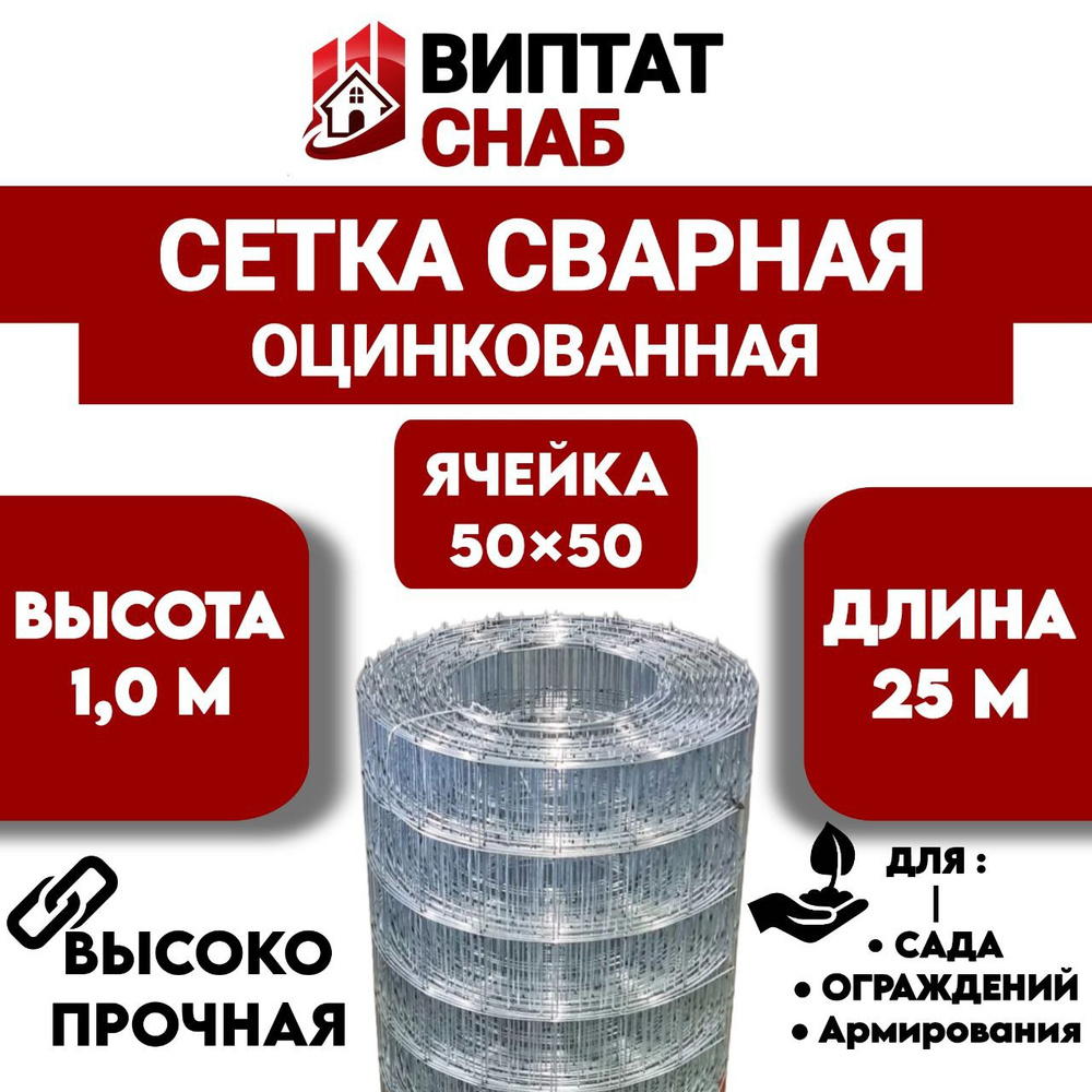 Сетка сварная оцинкованная яч.50х50 диаметр 1,5 мм (рулон 1,0x25 м ...