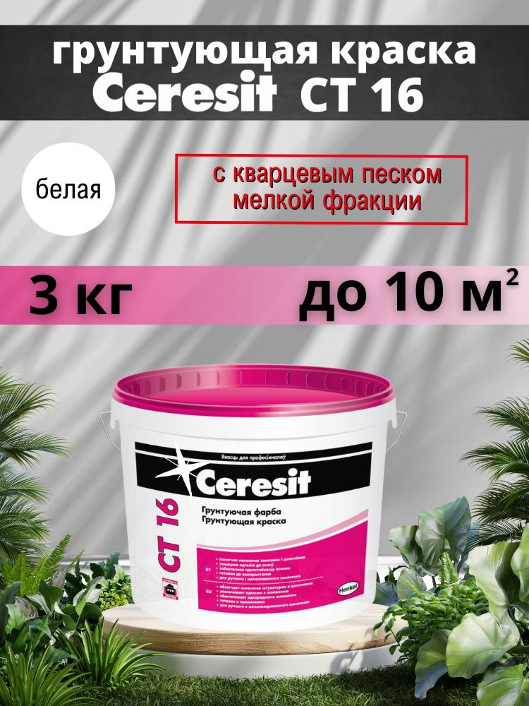 Ceresit CT 16 (2л, 3 кг) - Грунтовка-краска адгезионная глубокого ...