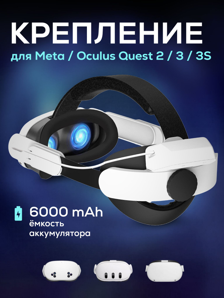 Крепление с аккумулятором для Oculus Quest 3 / 3S / Quest 2 аксессуары на голову VR купить на ...