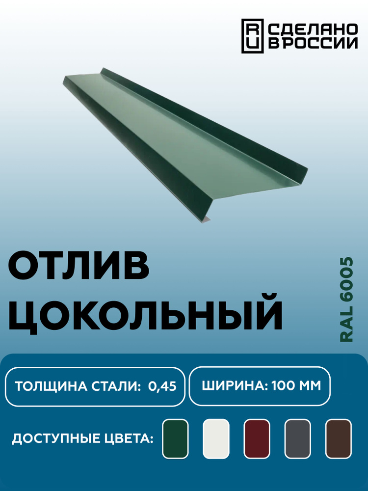 Отлив для цоколя 100мм RAL-6005 зеленый 1250мм 10шт купить на OZON по низкой цене (2099554496)