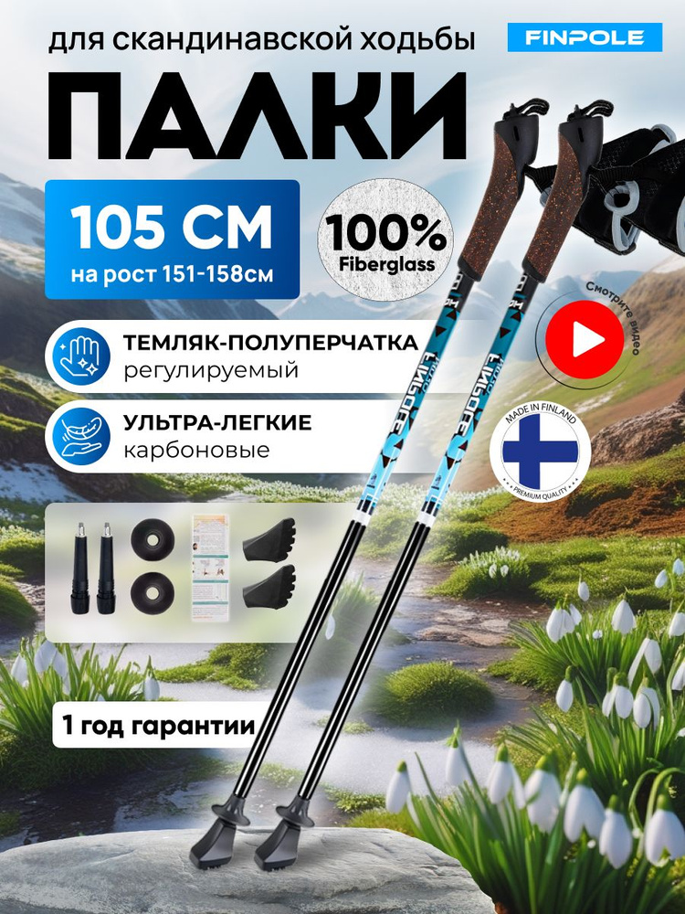 Палки для скандинавской ходьбы Finpole Nr, цельные 105 см на рост 151 ...
