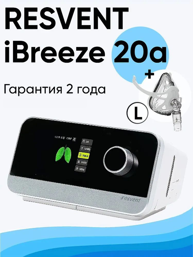 Resvent iBreeze 20a автоматический сипап аппарат + full face Resvent ...
