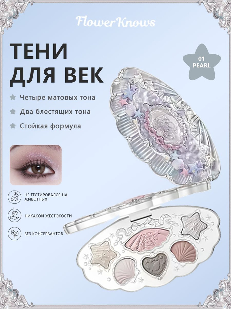 Flower Knows Shell pearl Палетка теней для век 6.5g - 01 Pearl купить ...