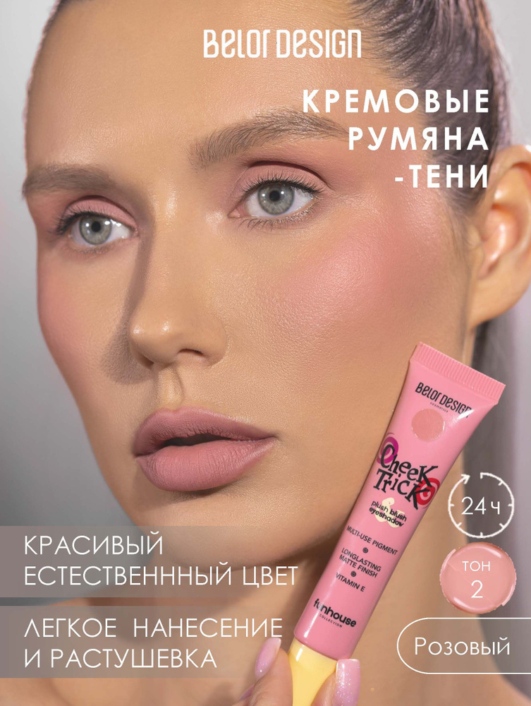 Румяна для лица кремовые. Румяна-тени FUNHOUSE CHEEK TRICK Belor Design тон 2 Розовый купить на ...