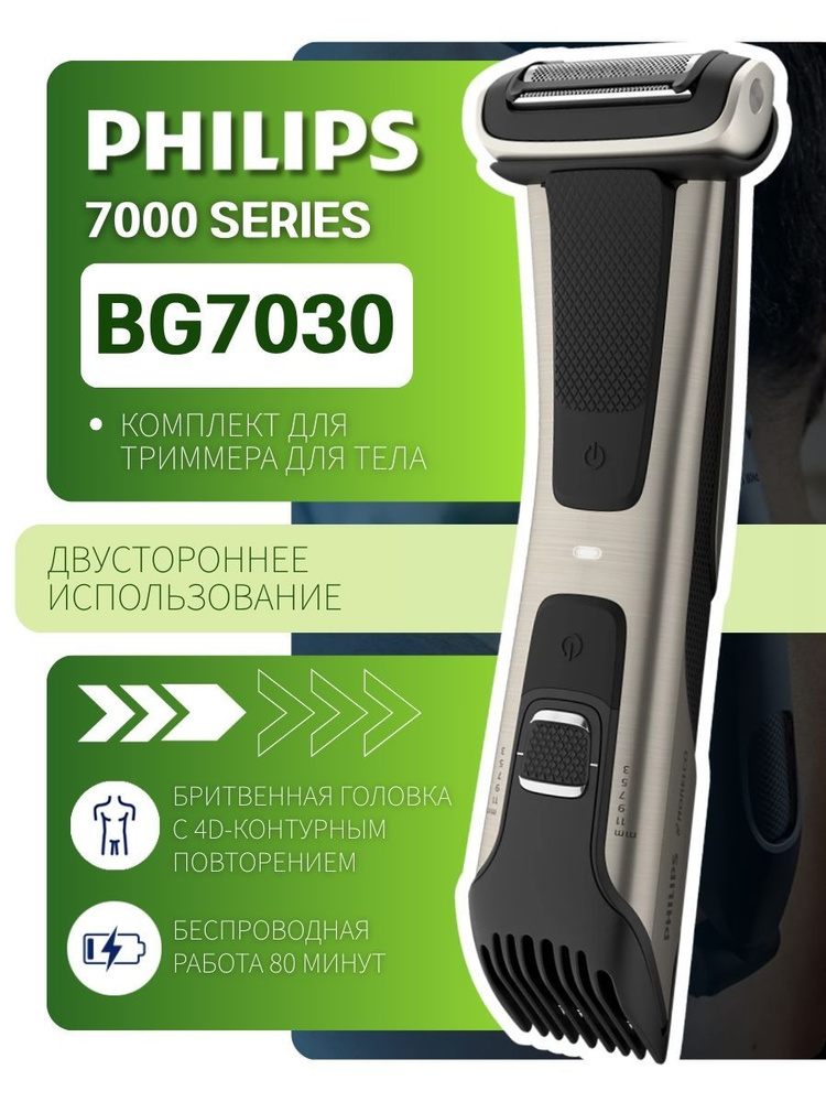 Philips Триммер для волос Noreclo Серия Bodygroom 7000 BG7030,С комплектом для ухода за телом ...