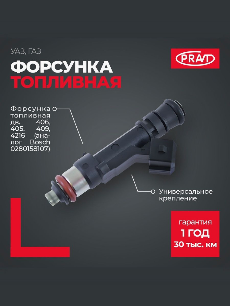 Форсунка топливная дв. ЗМЗ-406, 405, 409, УМЗ-4216 (аналог Bosch 0280158107) купить на OZON по ...