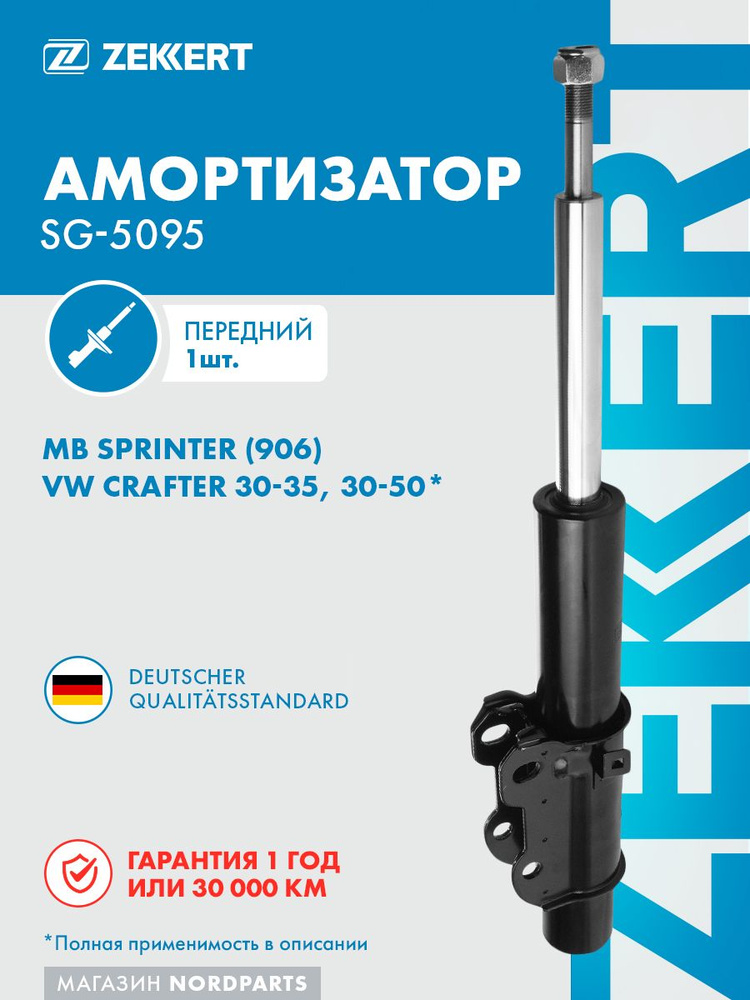 Амортизатор подвески передний MB Sprinter (906), VW Crafter, Мерседес ...