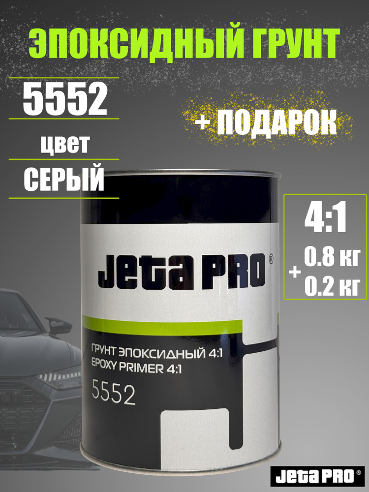 Грунт автомобильный эпоксидный JETA PRO 5552 4:1 серый 0.8 л ...