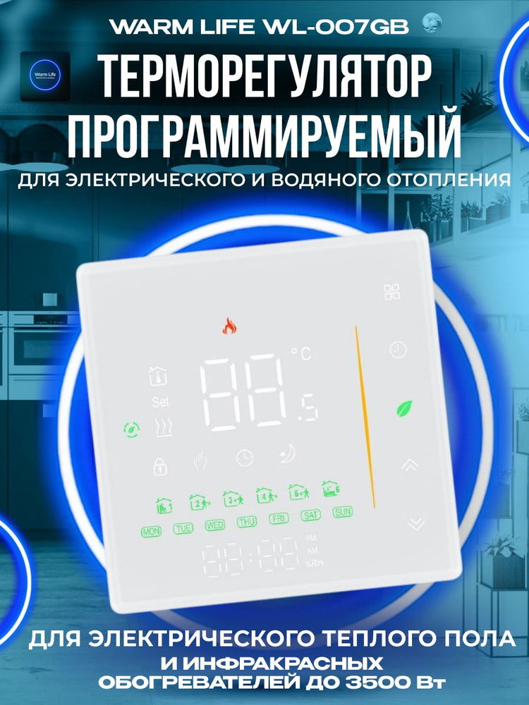 Терморегулятор для теплого пола и обогревателя WARM LIFE WL-007GB белый ...