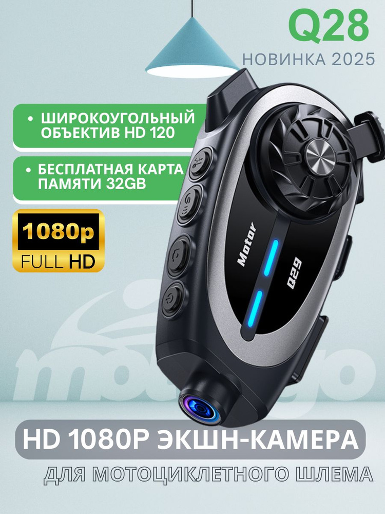 Мотогарнитура Q29 с камерой - Двухъядерная система связи 5.4 ...