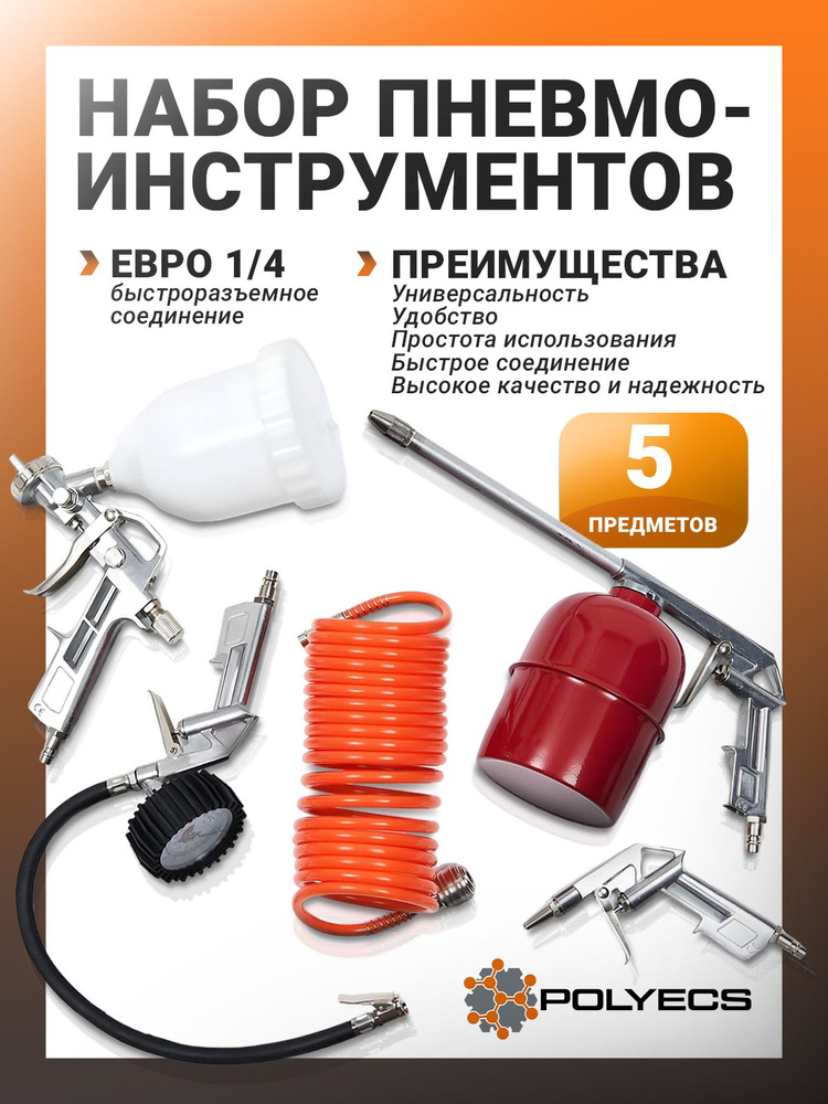 Набор пневматического инструмента 5 в 1 для компрессора Polyecs краскопульт, продувка, манометр ...