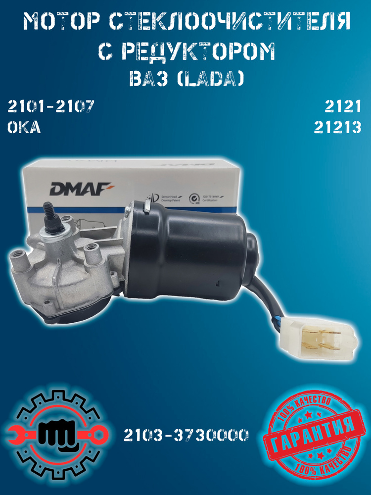 Мотор стеклоочистителя (мотор-редуктор) для ВАЗ (LADA) 2101 2102 2103 2104 2105 2106 2107 НИВА ...