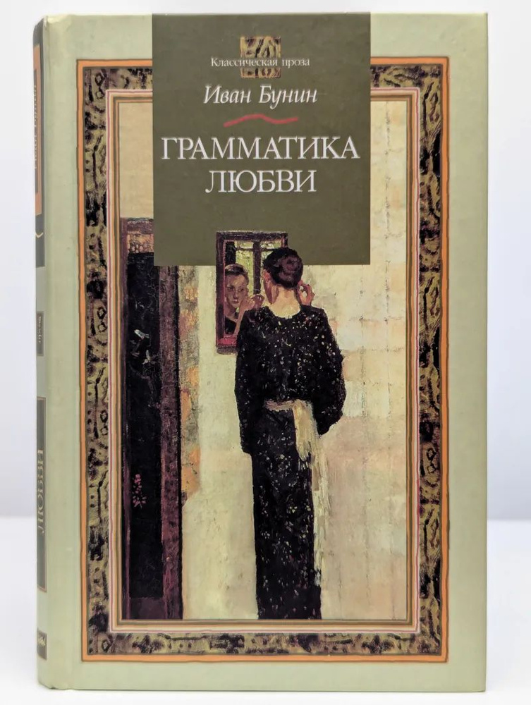 Грамматика любви. Повести и рассказы 1909-1916 купить на OZON по низкой цене (2169180679)