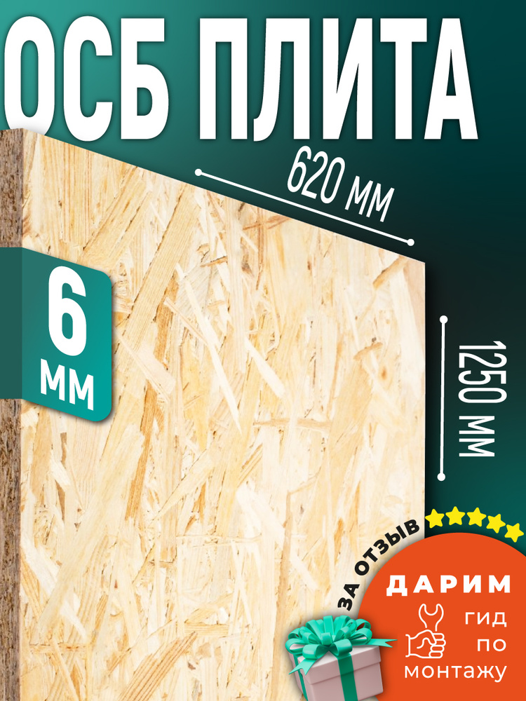 ОСБ 6мм 620х1250 влагостойкая OSB-3 плита для пола, стен, кровли купить на OZON по низкой цене ...