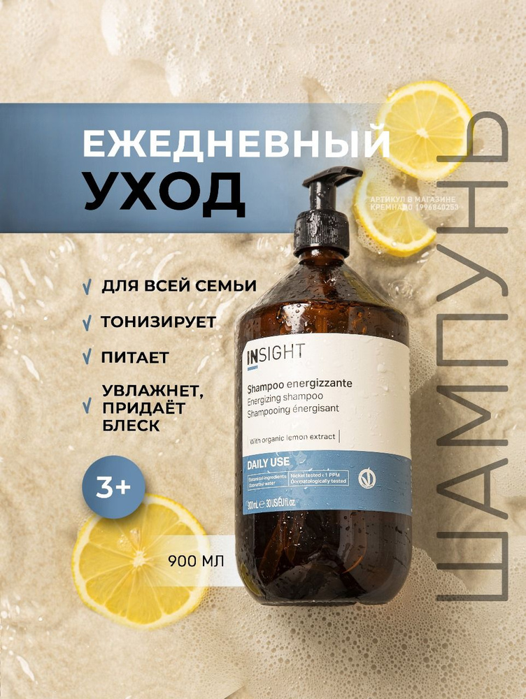 INSIGHT Daily Use Шампунь для ежедневного применения, 900 мл купить на ...