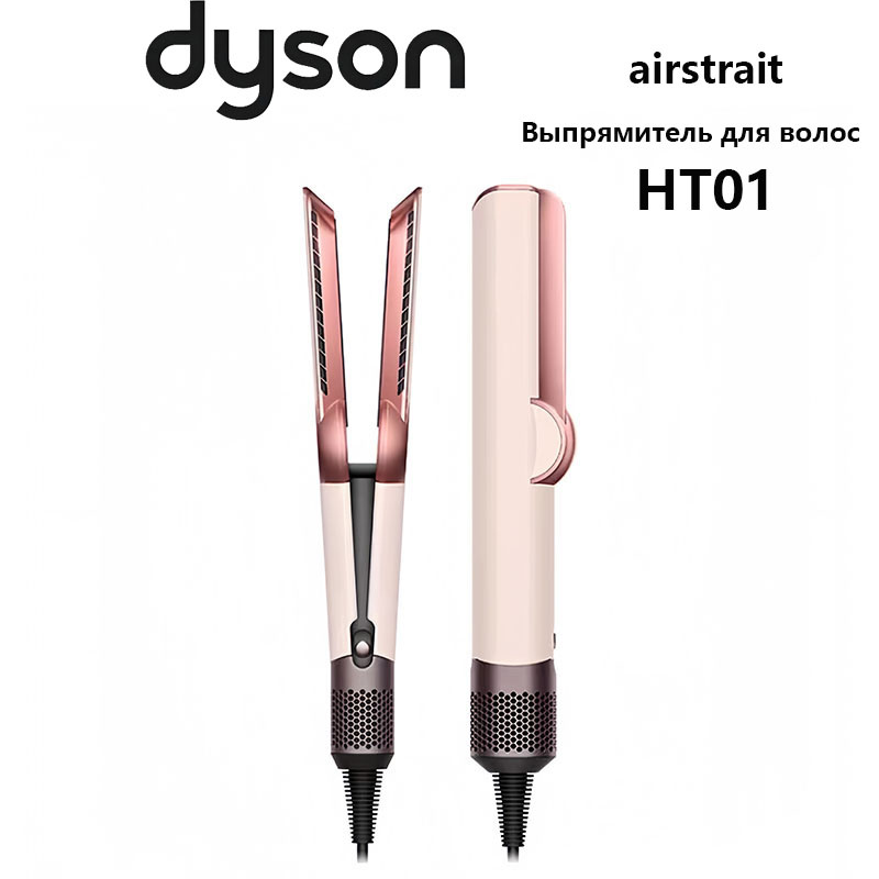 Dyson airstrait HT01 Многофункциональный Выпрямитель для волос Мокрый и ...