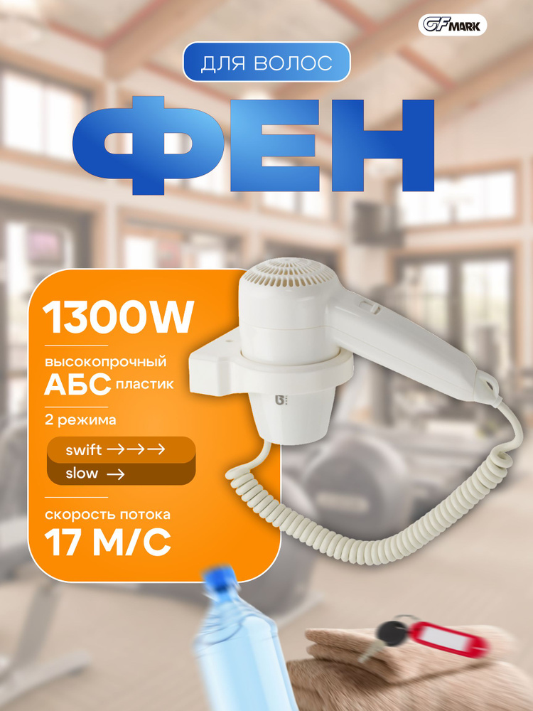 Фен для волос GFmark в ванную комнату, с Кольцевым настенным креплением, 1300W купить на OZON по ...