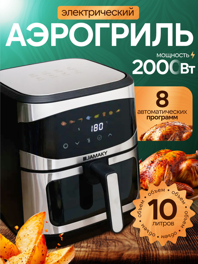 JAMAKY Italy Аэрогриль Jamaky/аэрогриль, черный, серый купить на OZON по низкой цене (2317483884)