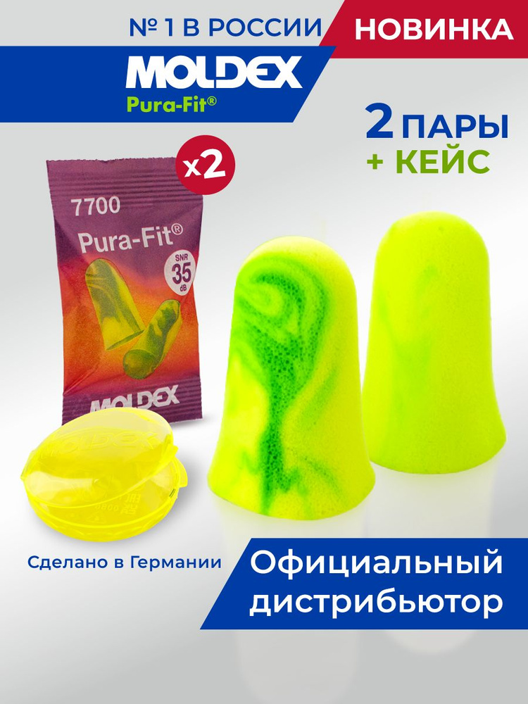 Беруши для сна 2 пары Moldex Pura-Fit с кейсом мягкие противошумные ...