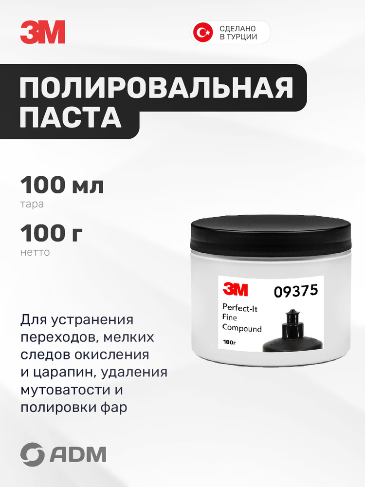 Полировальная паста для фар автомобиля 3М 09375 Fine Compound, банка ...