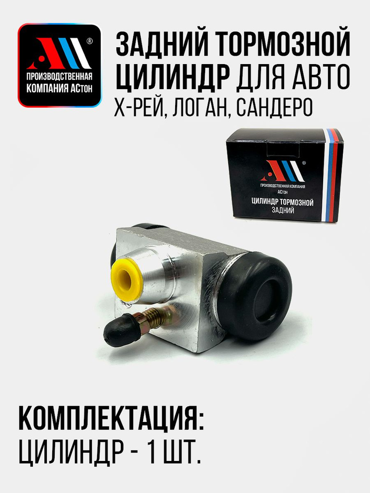 Цилиндр тормозной задний для а/м ИКС РЕЙ 7701047838 АС купить на OZON ...