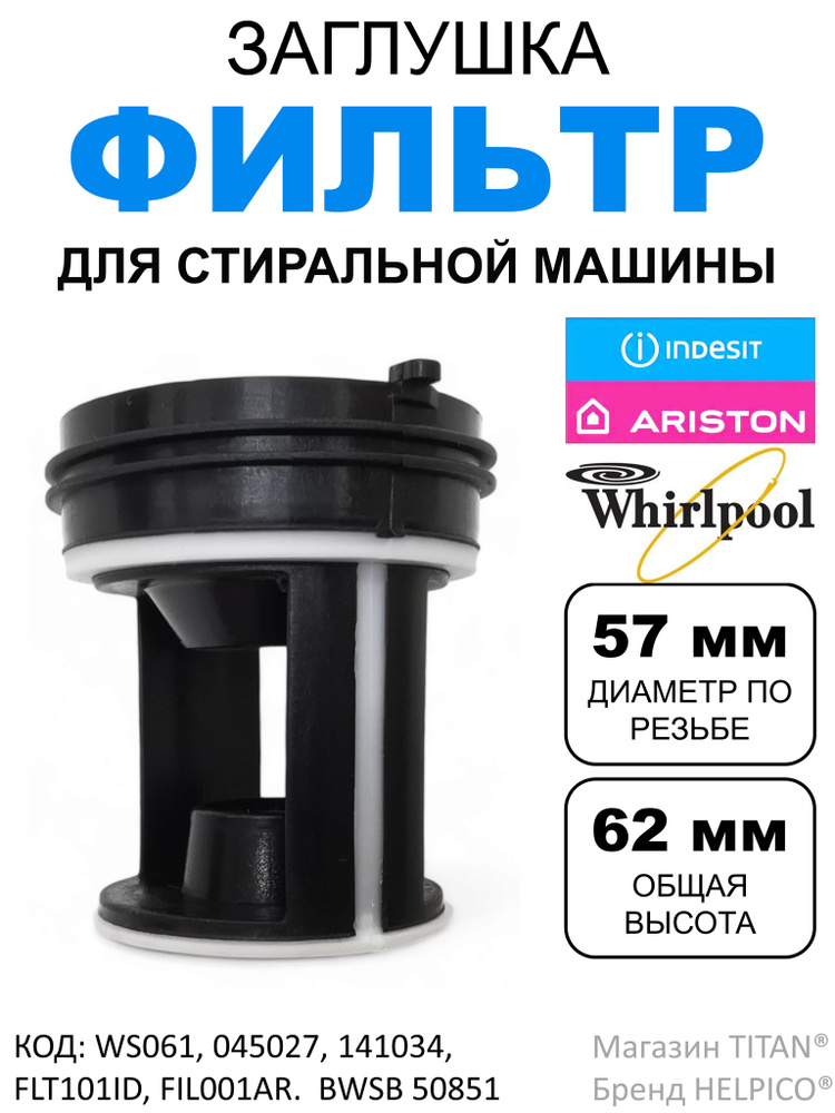 Фильтр-заглушка для сливного насоса стиральной машины Indesit, Ariston ...
