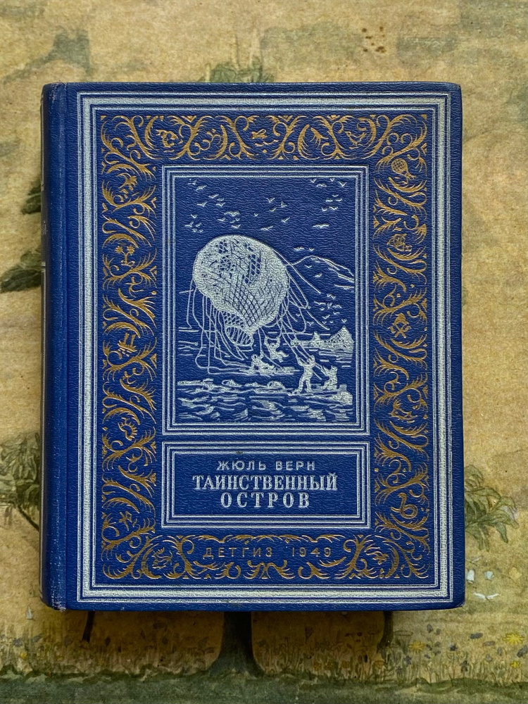 Таинственный остров. 1949 г. (Жюль Верн) | Верн Жюль купить на OZON по низкой цене (2223316116)