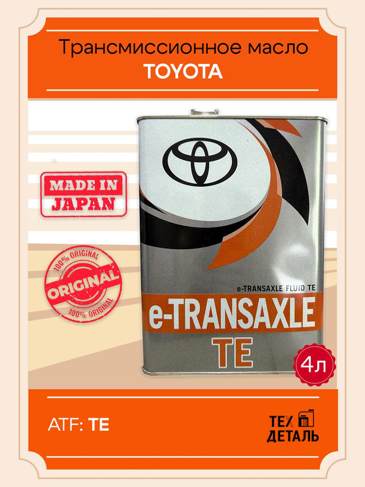 Масло трансмиссионное Toyota e-Transaxle Fluid TE 08886-02605, 4 л ...
