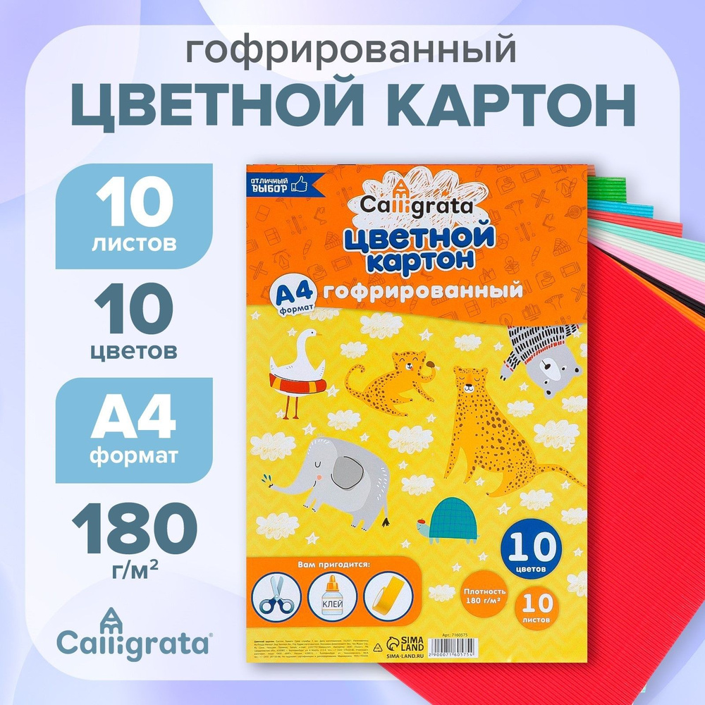 Картон цветной гофрированный Calligrata, А4, 10 листов, 10 цветов, 2 уп купить на OZON по низкой ...