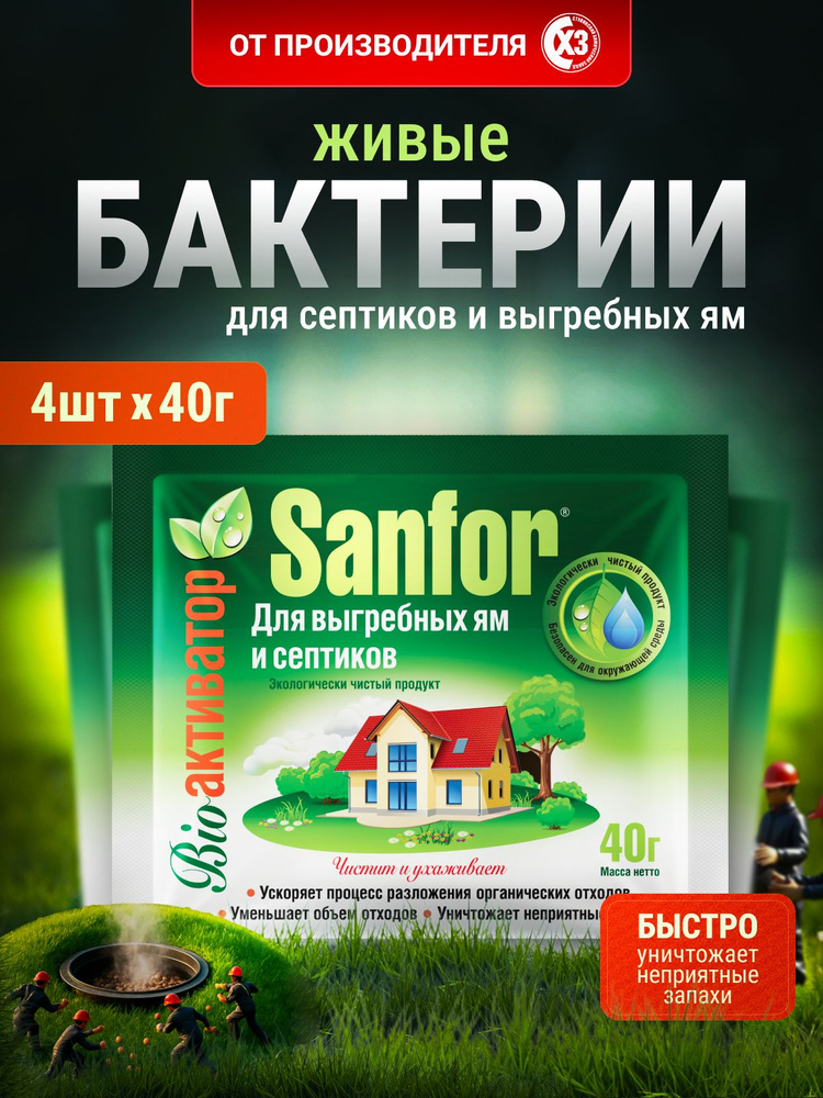 Бактерии для септиков и выгребных ям, Sanfor, Унитаз дачный, 160 г купить на OZON по низкой цене ...