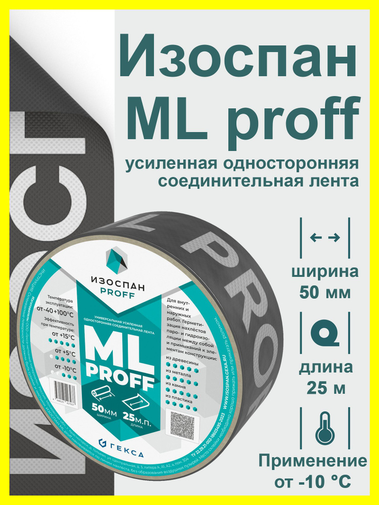 Усиленный скотч Изоспан ML proff 50мм*25м клейкая односторонняя монтажная лента для проклейки ...