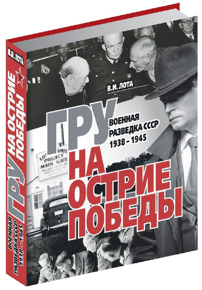 ГРУ на острие Победы. Военная разведка СССР 1938-1945 купить на OZON по низкой цене (2261215331)