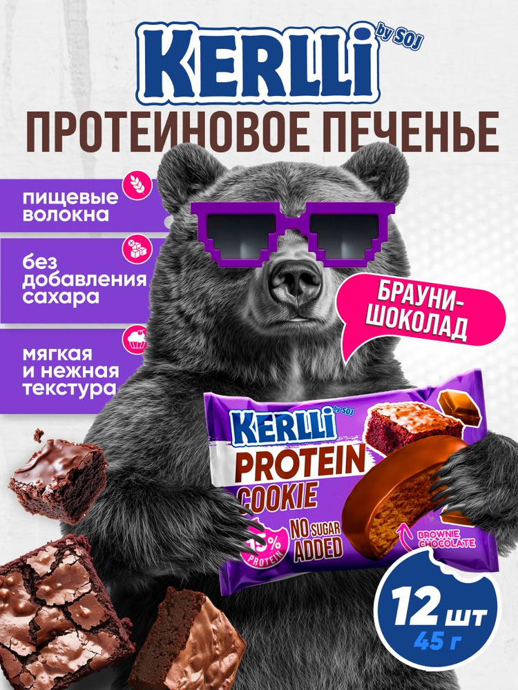 KERLLi Protein Cookie Протеиновое печенье без сахара, Брауни, 12 шт ...